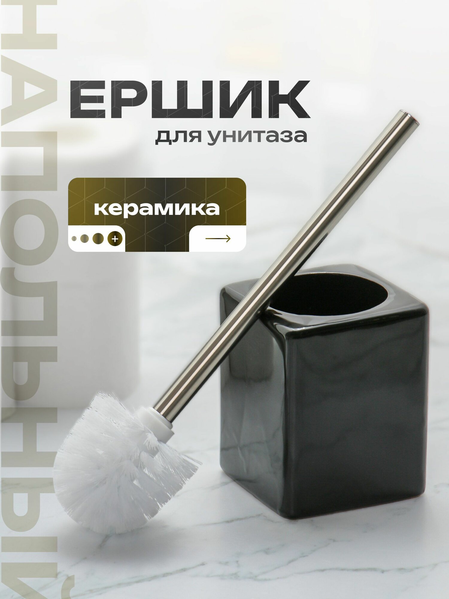 Ерш туалетный квадратный напольный керамический черный глянец