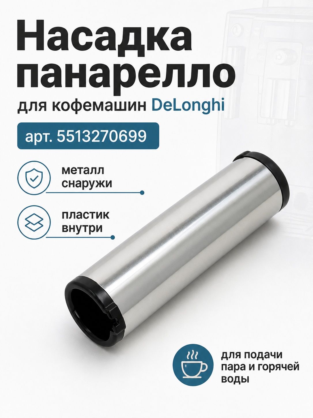 Внешняя насадка на капучинатор для кофемашин Delonghi