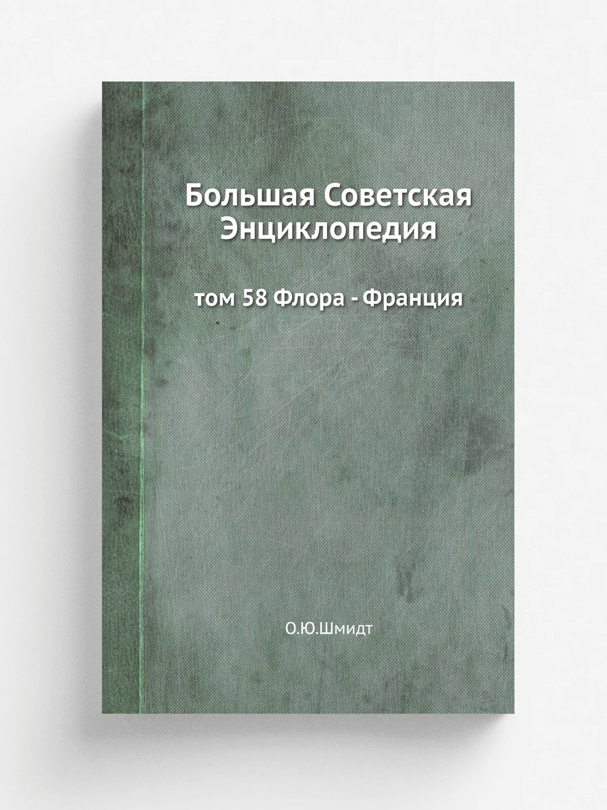 Большая Советская Энциклопедия. том 58 Флора - Франция