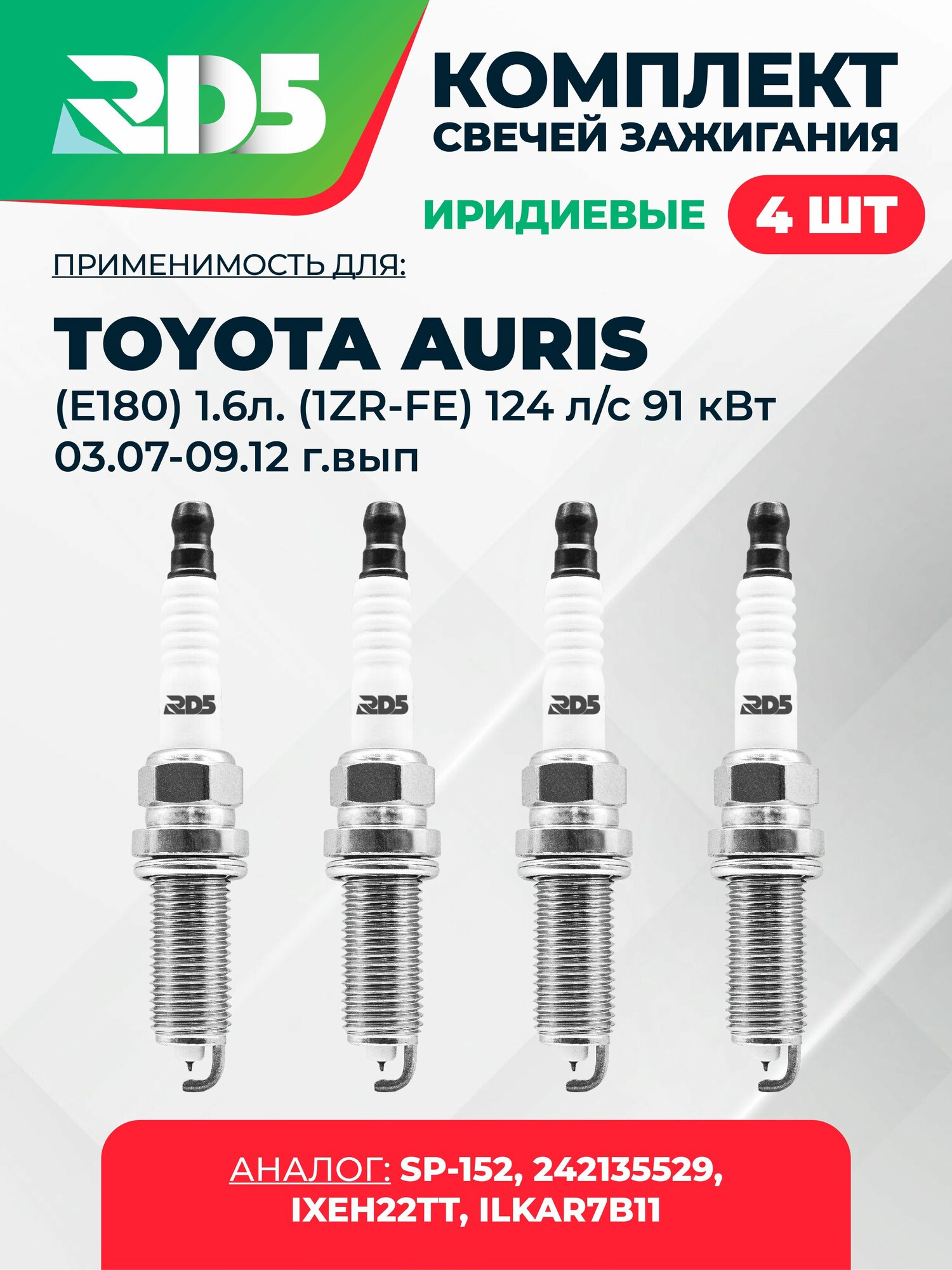 SPG022-k14. Комплект иридиевых свечей зажигания RD5 для Toyota AURIS (E180) 1.6л. (1ZR-FE) 124 л/с 91 кВт 03.07- 09.12 г/вып. Свечи зажигания для Тойота Аурис