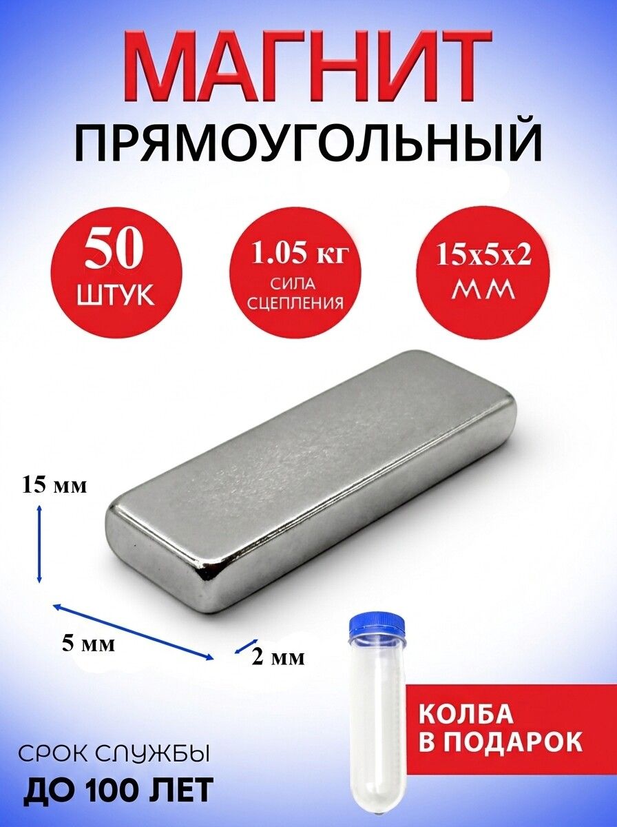Магнит прямоугольный 15х5х2 мм, набор 50 шт.