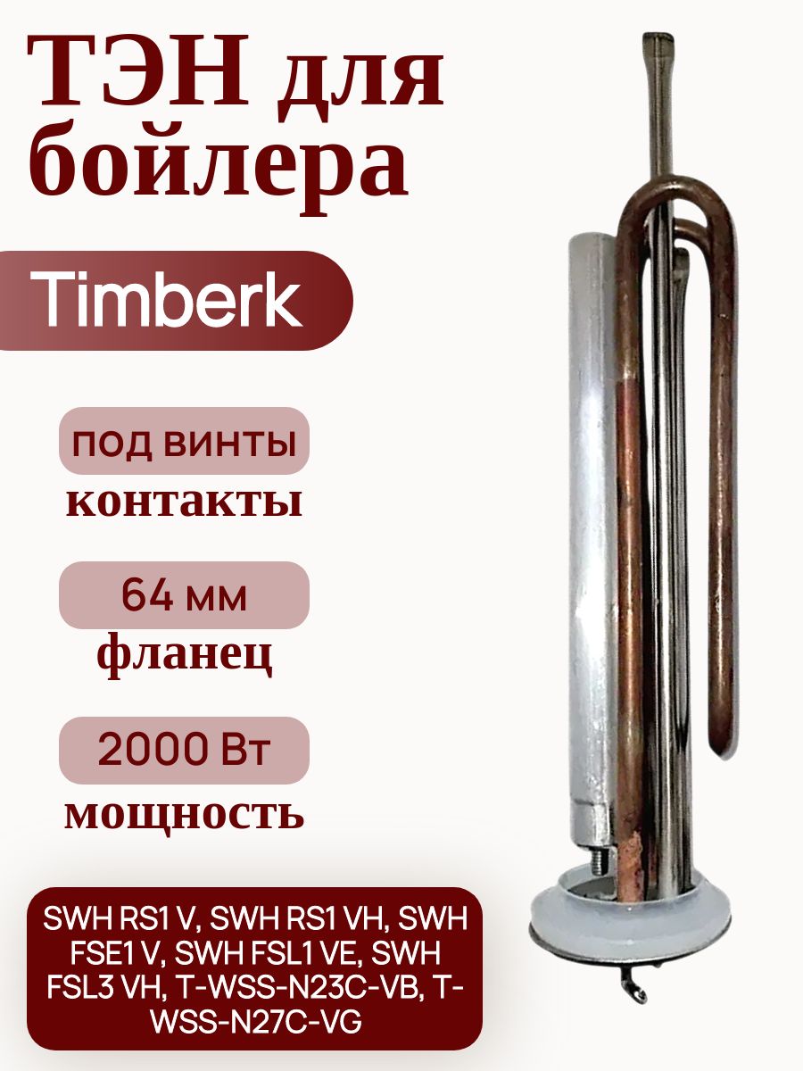 ТЭН 2000 Вт для водонагревателя Timberk, комплект с анодом и прокладкой