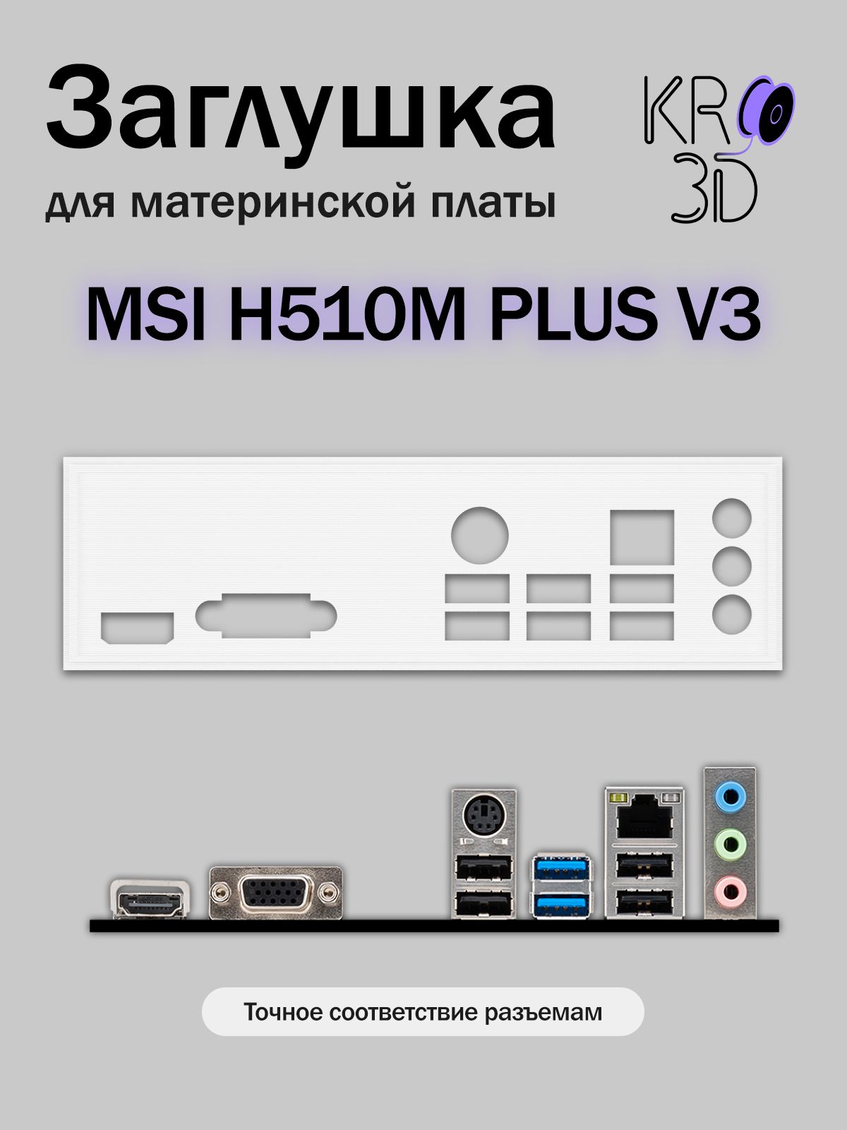 Заглушка для материнской платы MSI H510M PLUS V3 белая
