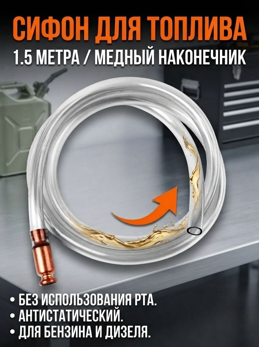 Ручной насос-сифон для авто с медным наконечником, антистатический для бензина