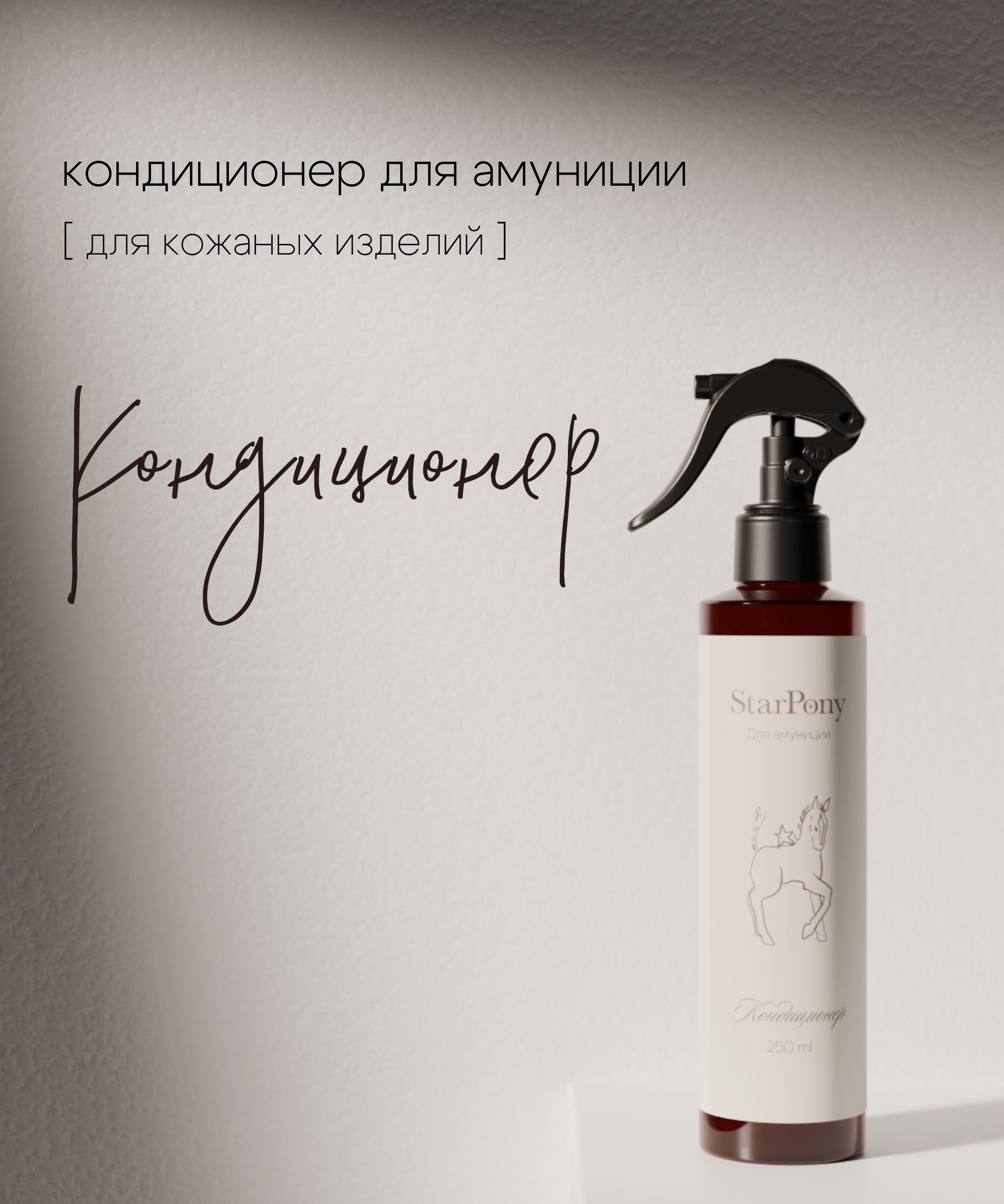 Кондиционер для ухода за амуницией Шаг №2; StarPony; для лошадей; 250 мл