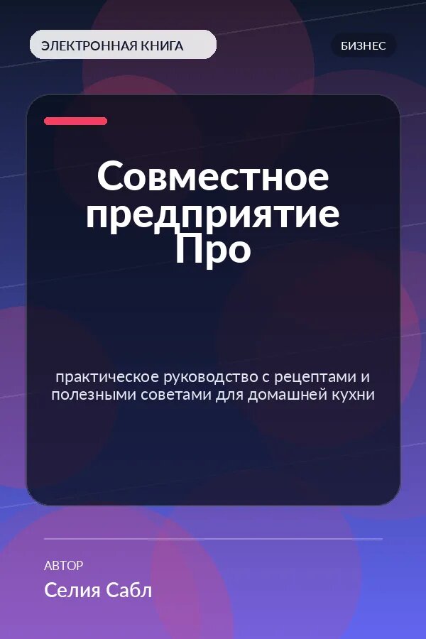 Книга Совместное предприятие Про — практическое руководство с рецептами и полезными советами для домашней кухни
