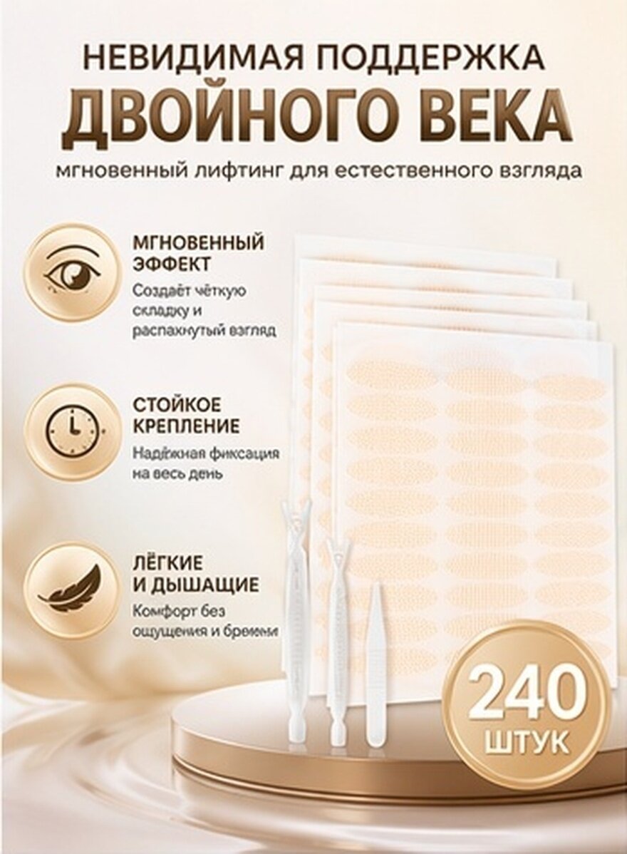240 Штук Ленты Для Век С Подъемом Век Double Eyelid Tape Для Опущенных Век 2 30X0 30X0 10Cm