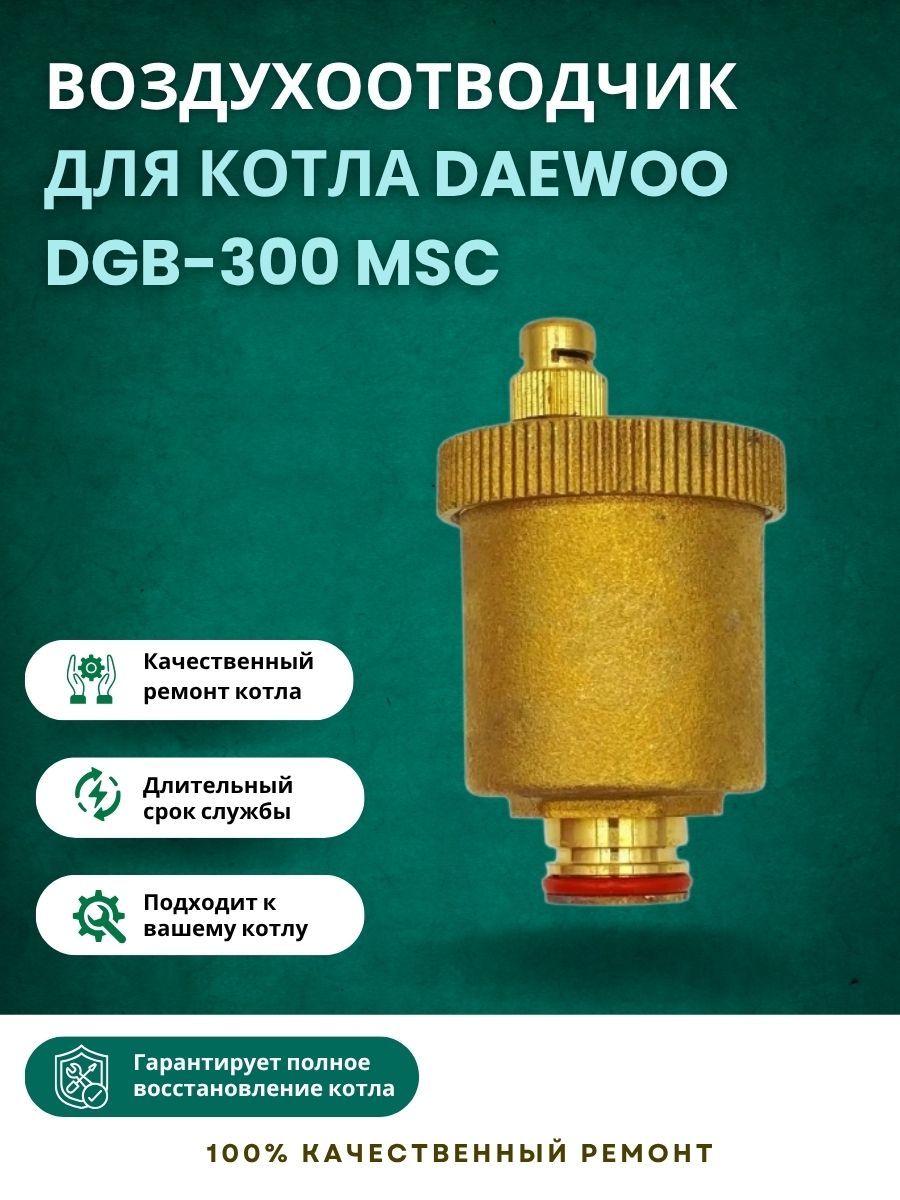 Воздухоотводчик для котла Daewoo DGB-300 MSC (vozdDGB300MSC)