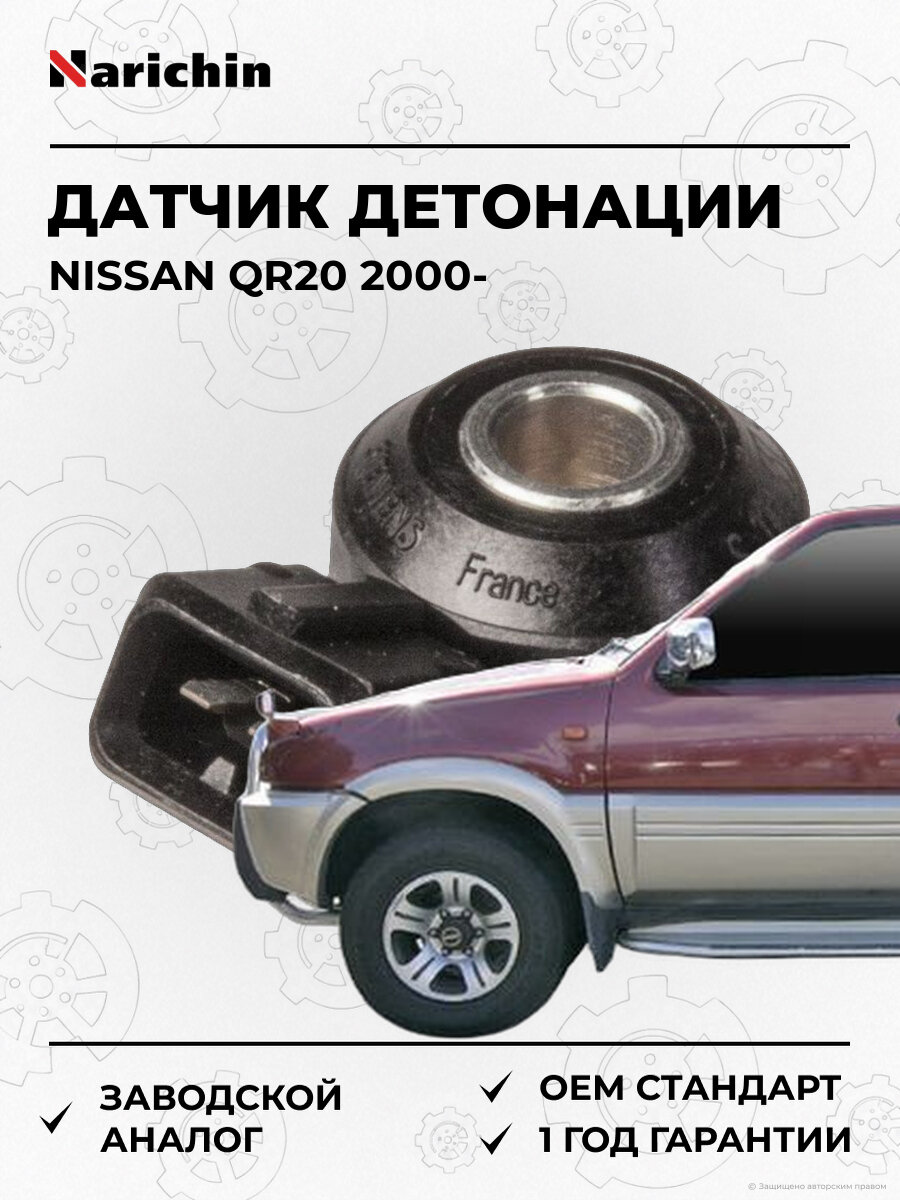 Датчик детонации Narichin NDF1487 Ниссан Nissan QR20 с 2000