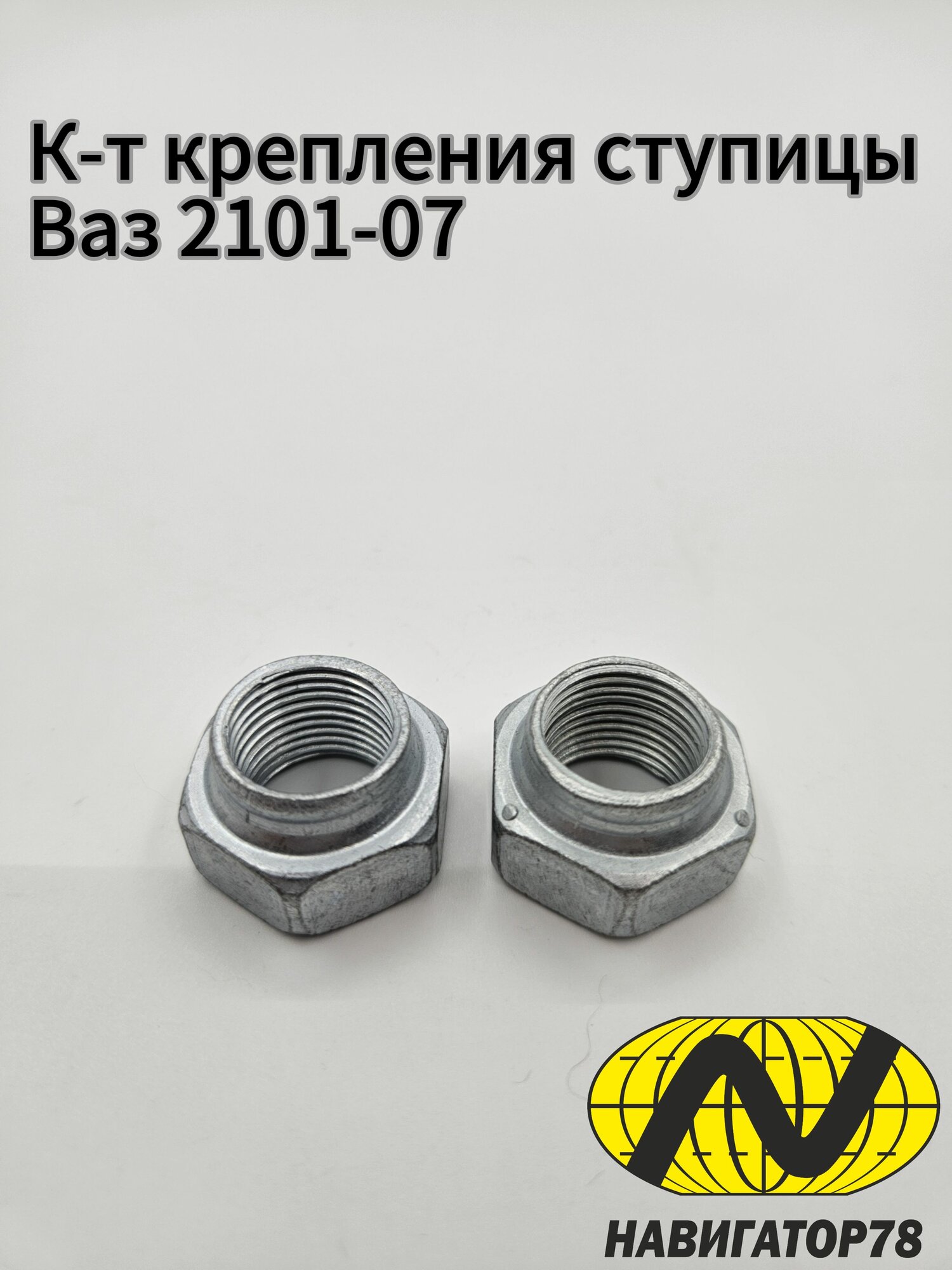 Гайка ступицы для Ваз 2101-2107 левая, правая комплект 2 шт