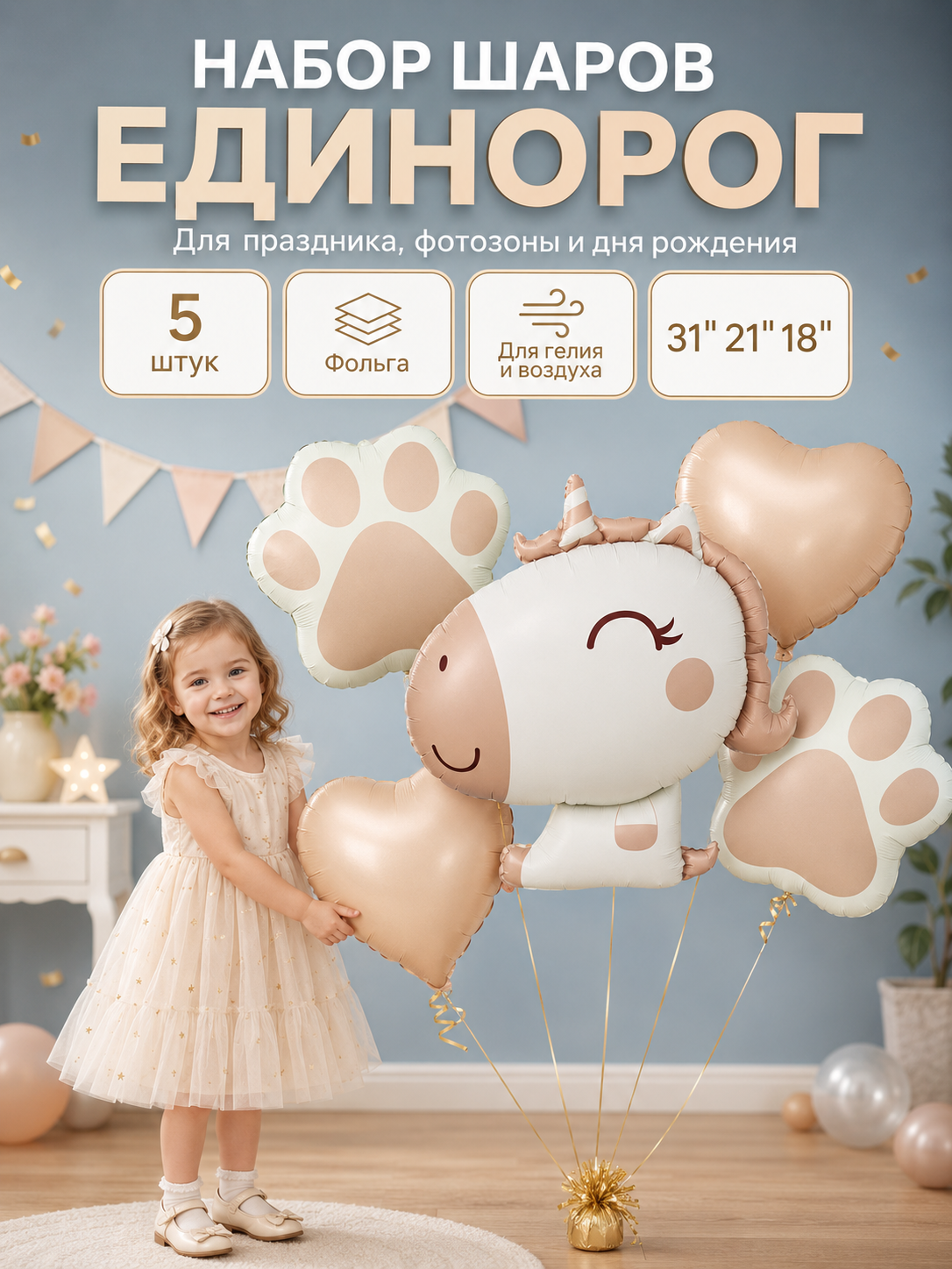 Воздушные шары "Единорог" фольга, цвет кремовый, набор 5 шт.
