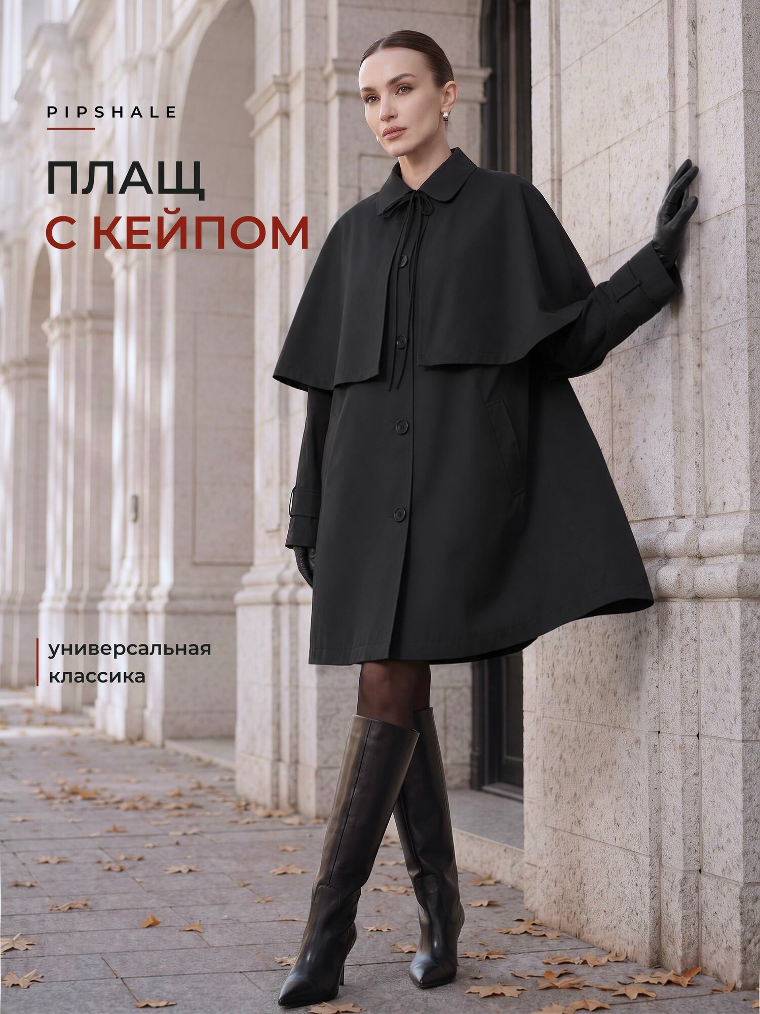 Плащ PIPSHALE