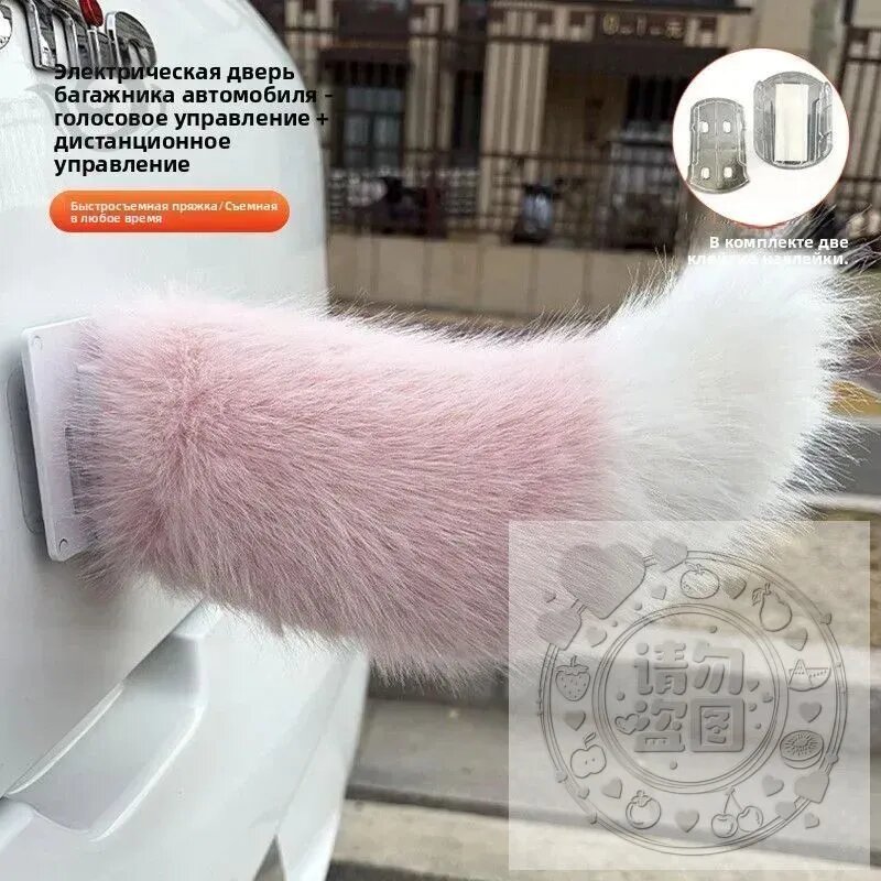 Автомобильный виляющий плюшевый хвост лисы на голосовом и пультовом управлении, с электроприводом, для украшения задней части