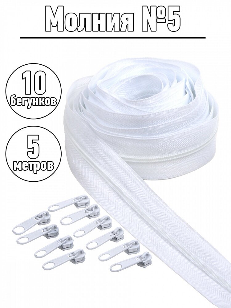 Молния MaxZipper Набор, рулонная, 5 м, бегунки 10 шт, для спирали, №5, цвет F101, белый