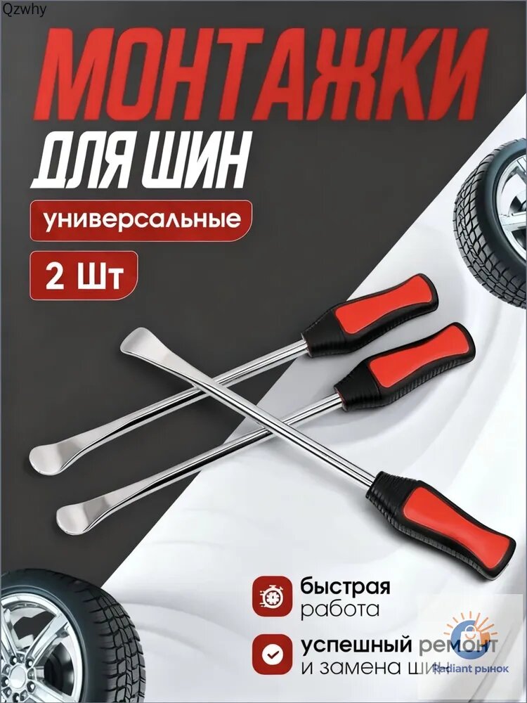 Монтажка для шиномонтажа, 2 шт набор