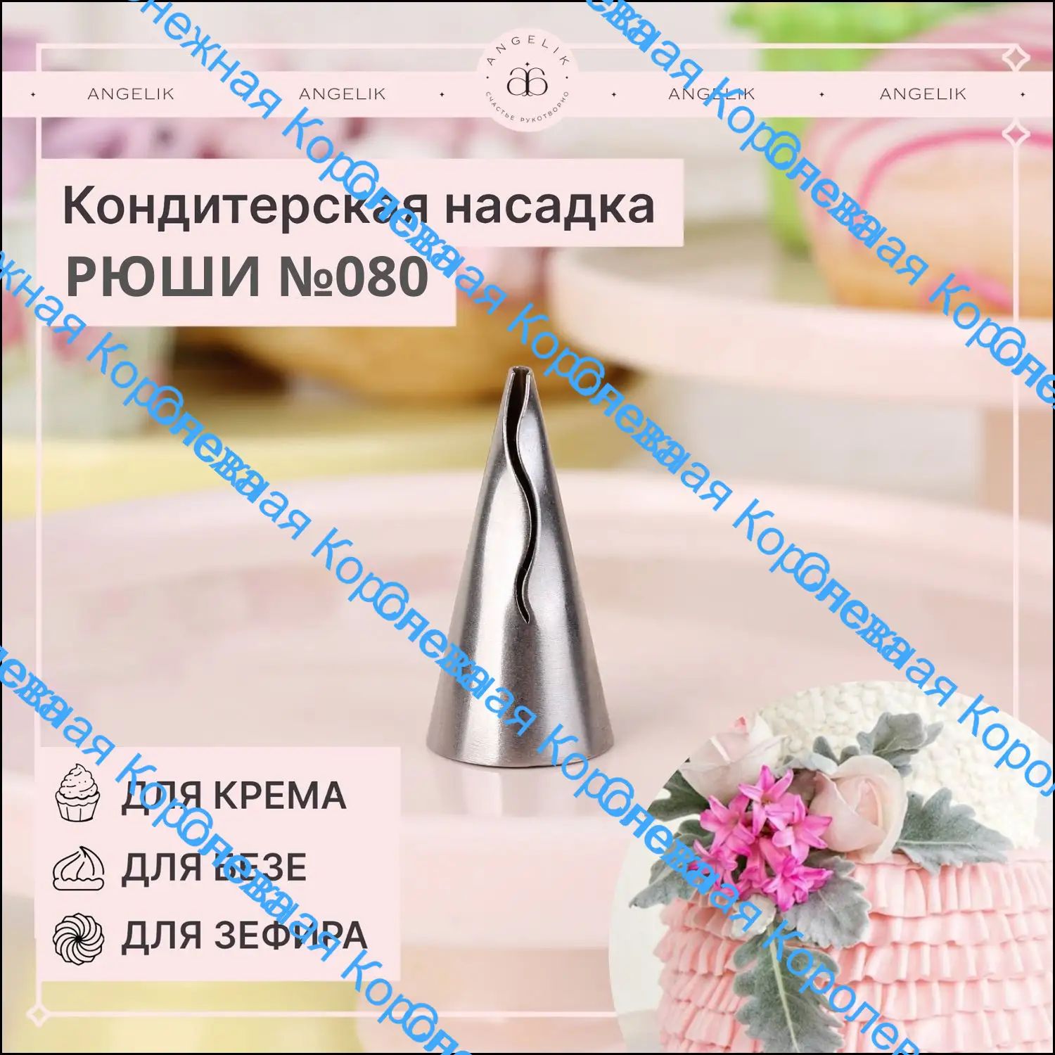 Насадка для кондитерского мешка, насадок: 1 шт, мешков: 0 шт