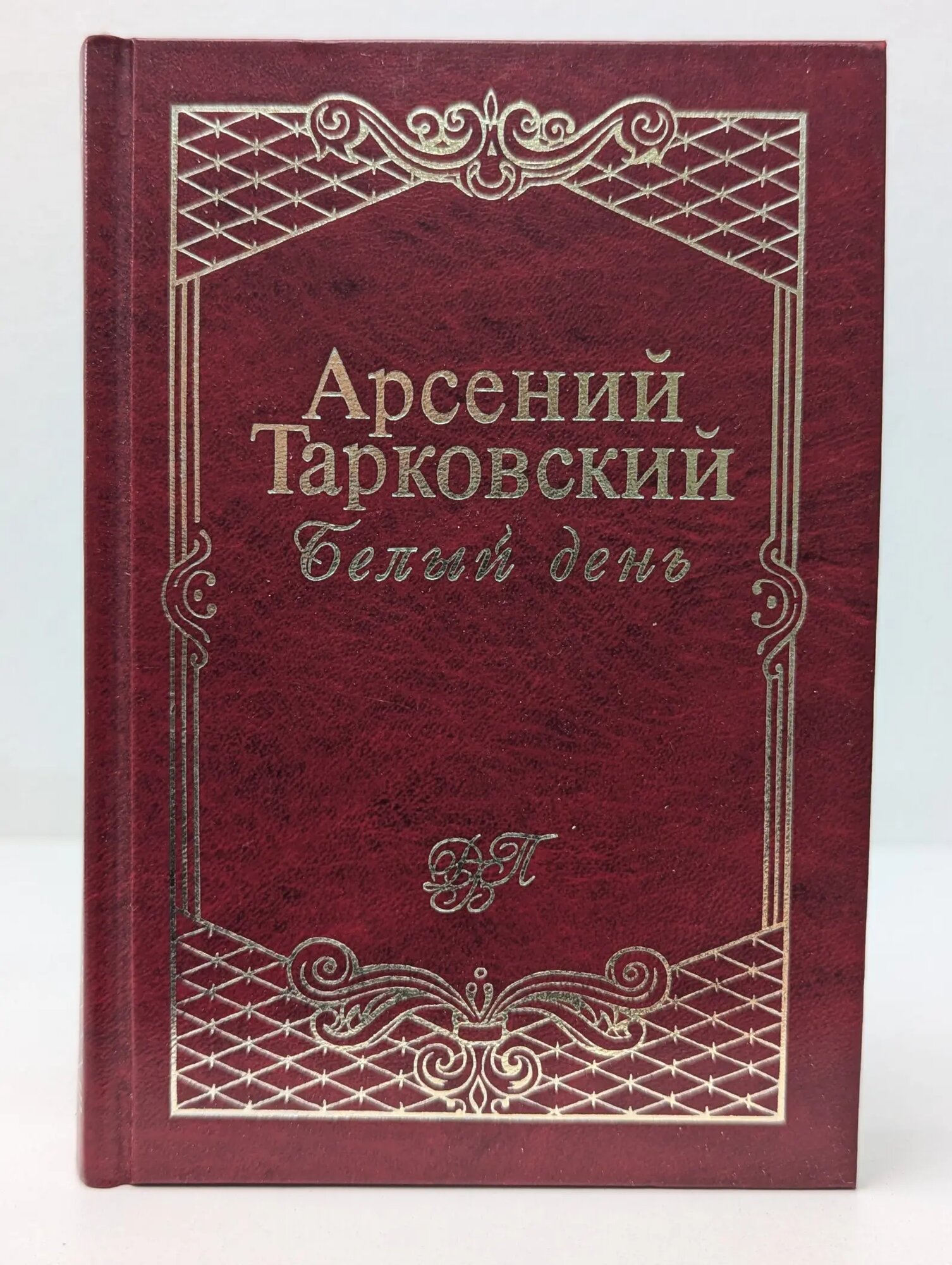 Белый день Тарковский Арсений Александрович 1997