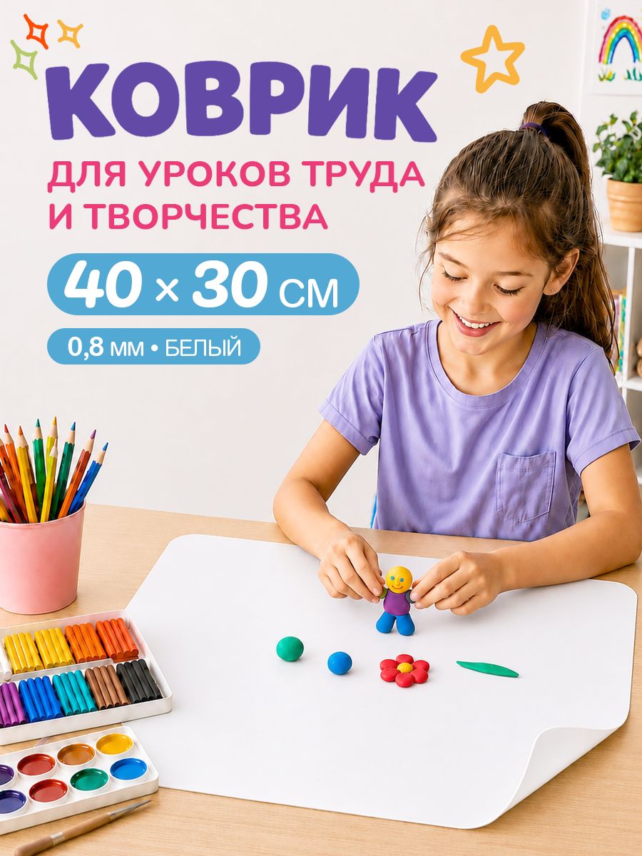 Коврик клеенка для труда и творчества в школу на парту 40 х 30 см, ПВХ 0,8 мм, на стол для лепки, рисования и поделок