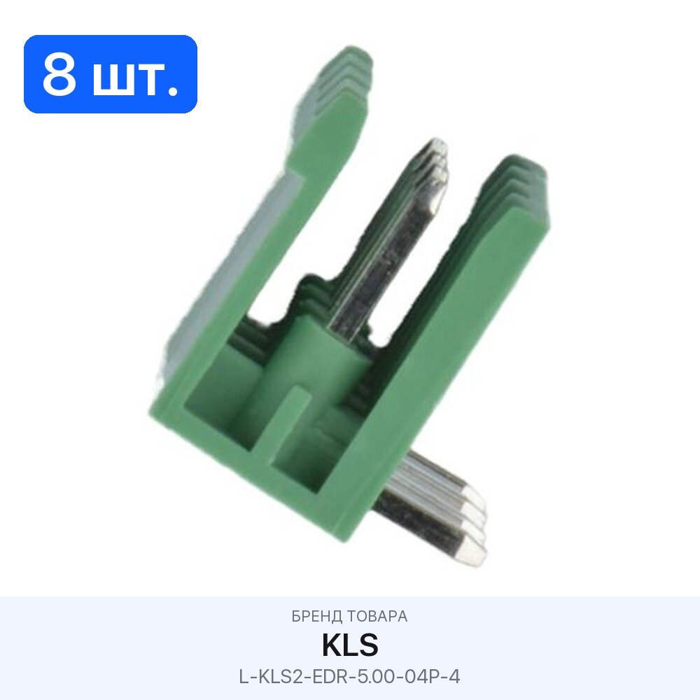 8 шт. Колодки клеммные разъемные L-KLS2-EDR-5.00-04P-4 KLS