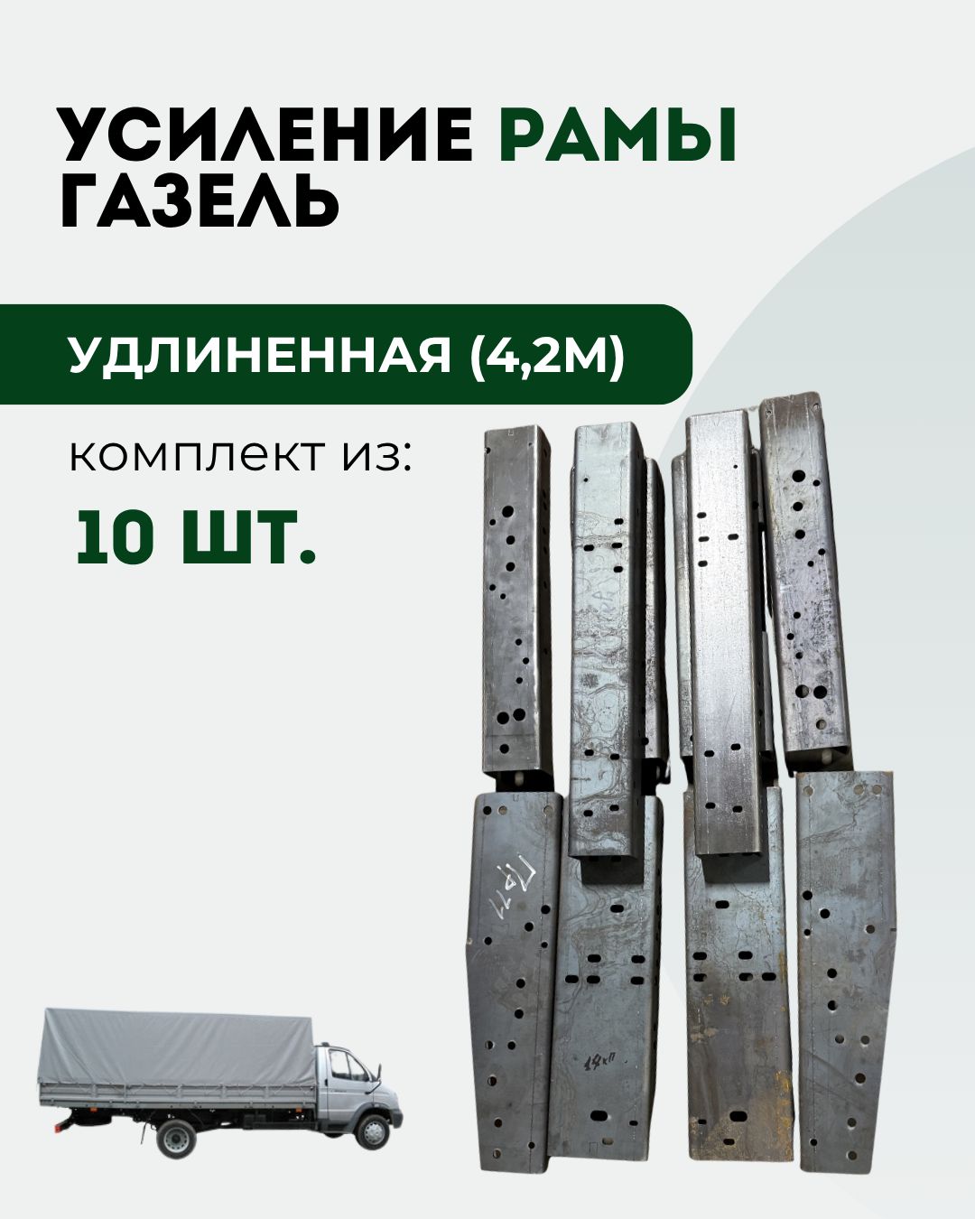 Комплект для усиления удлиненной рамы (4,2 м) Газель ( из 10 шт )