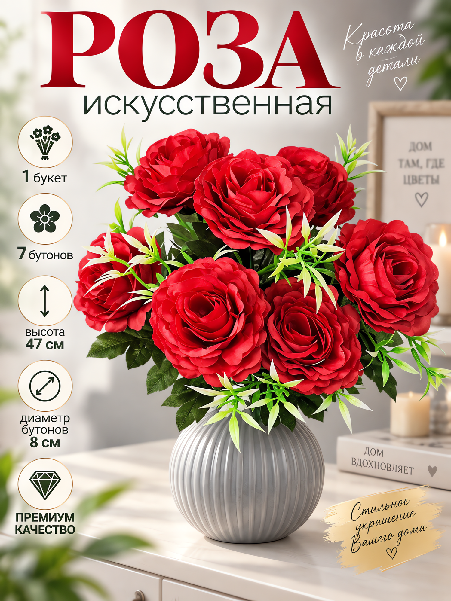 Искусственные цветы, розы, высота 47см