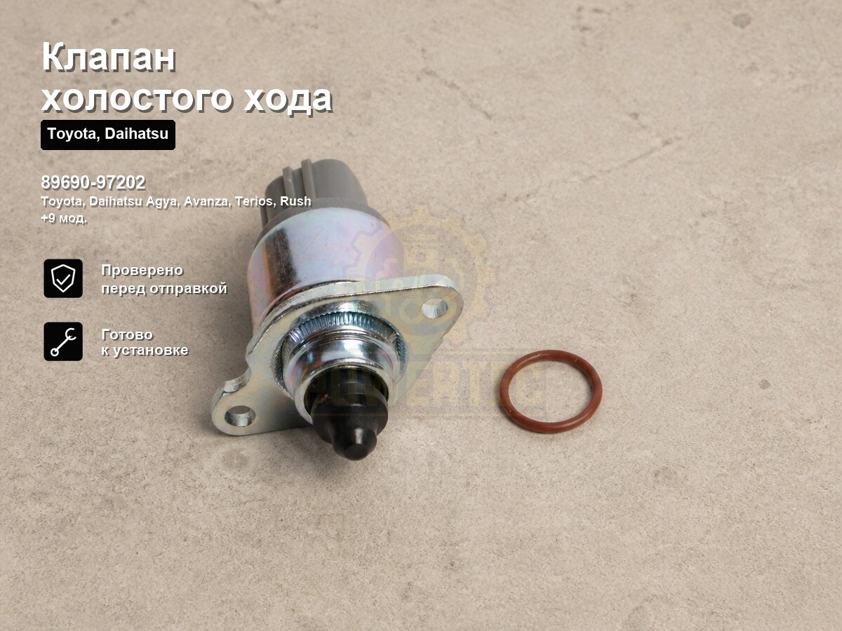 Клапан холостого хода 89690-97202 Powertec Toyota, Daihatsu