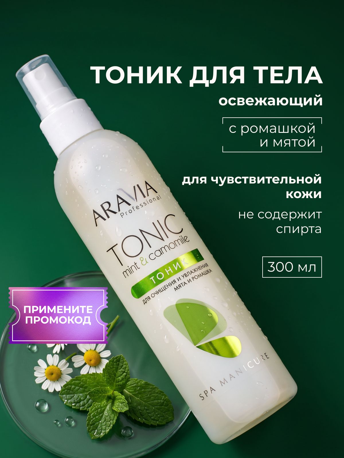 ARAVIA Professional Спрей для очищения и увлажнения кожи с мятой и ромашкой, 300 мл