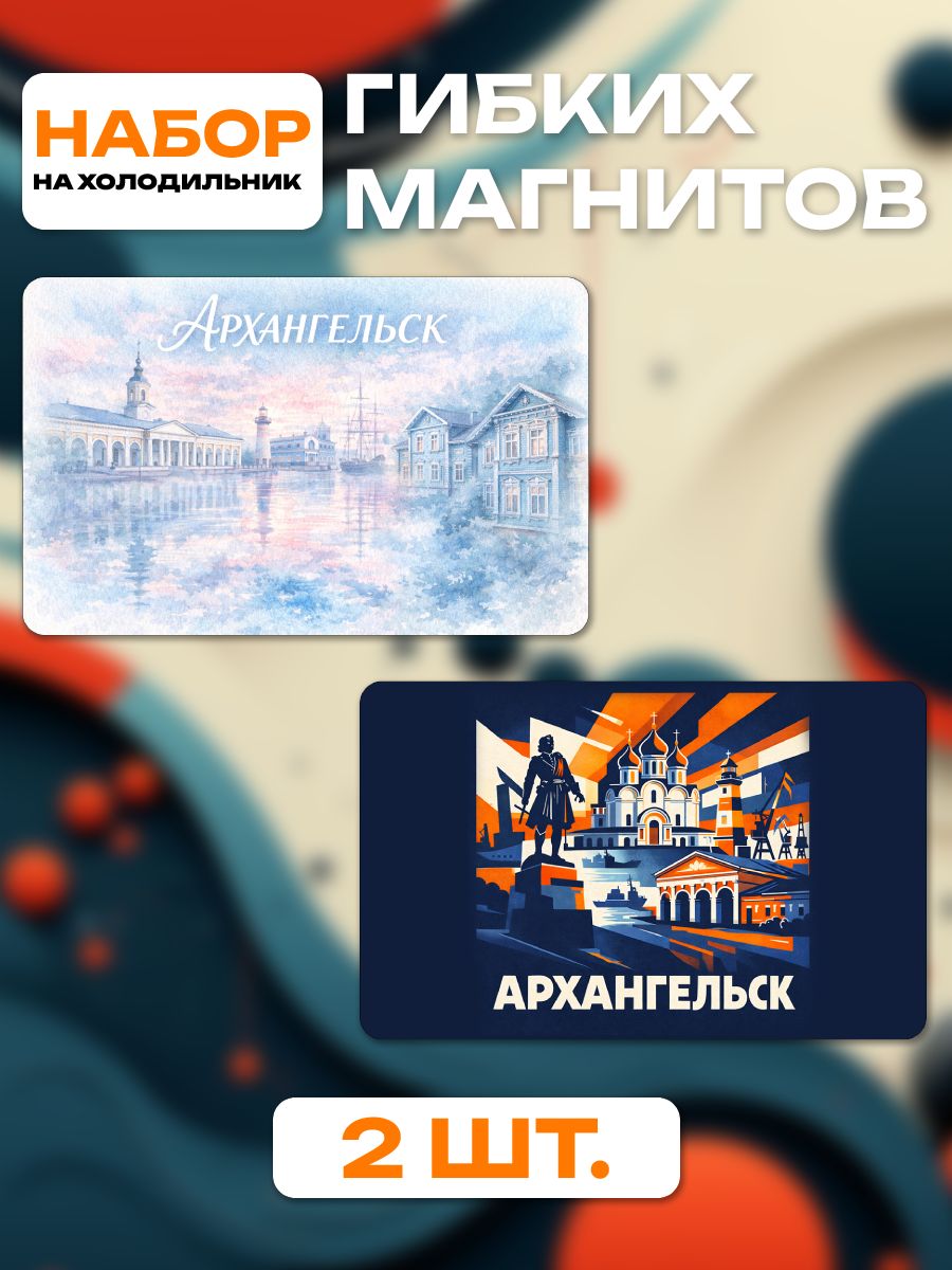 Виниловые магниты Архангельск. 2 шт размером 5,4*8,6 см.