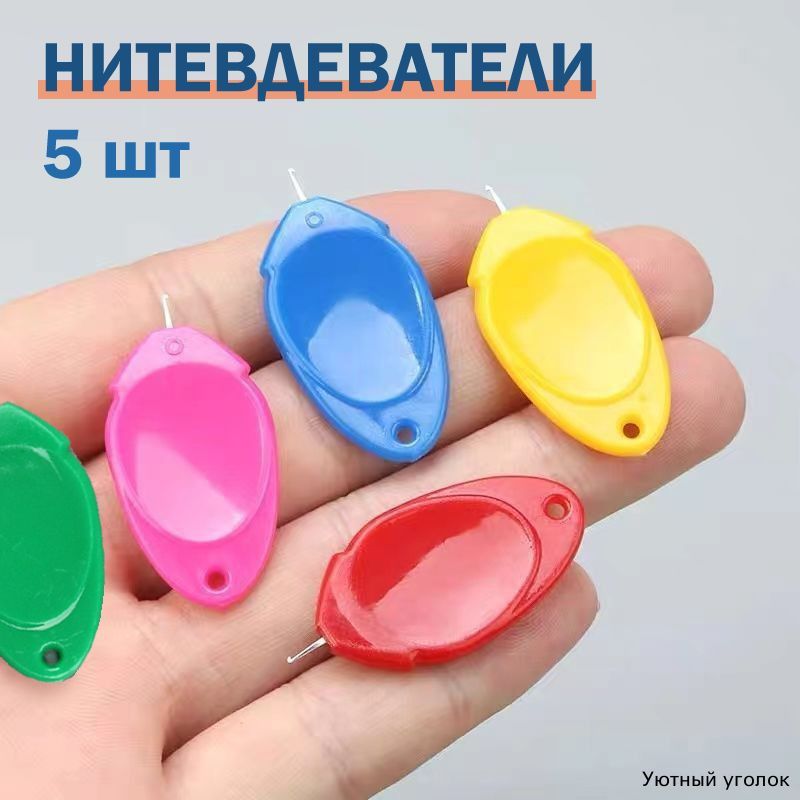 Нитевдеватель для ручной иглы, швейной машинки, цвет микс, 5 штуки