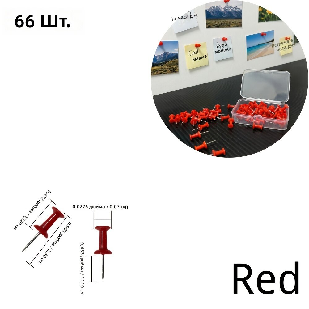 Канцелярские кнопки, 66 шт, красные, в коробке, для школы, офиса и дома, с пластиковой головкой и металлическим штифтом, для крепления бумаги, ткани и объявлений