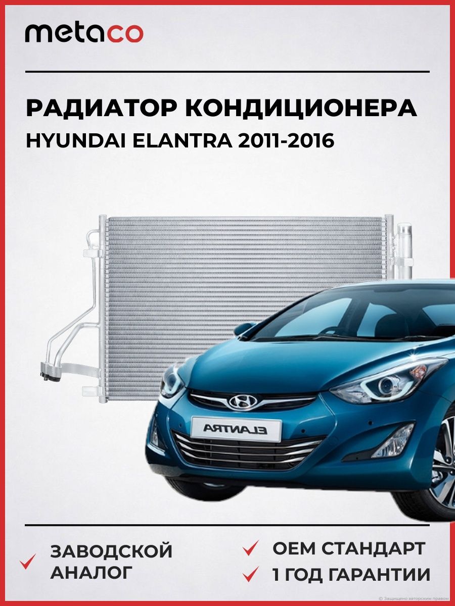 Радиатор кондиционера METACO 8012157 Хендай Элантра HYUNDAI ELANTRA 2011-2016