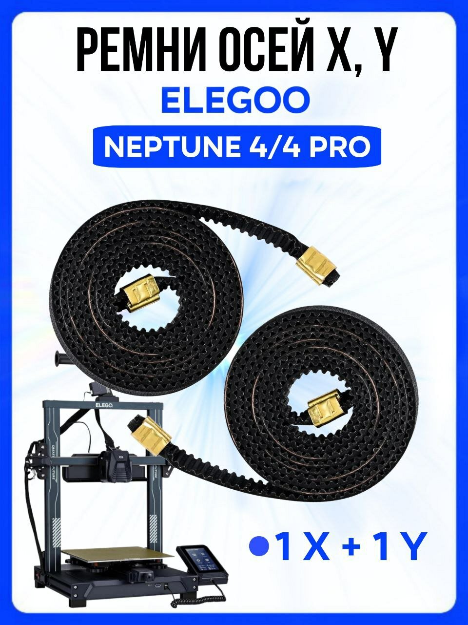 Ремни по осям X и Y Elegoo Neptune 4 / 4 Pro, Кабель GT Элего Нептун 4 Про