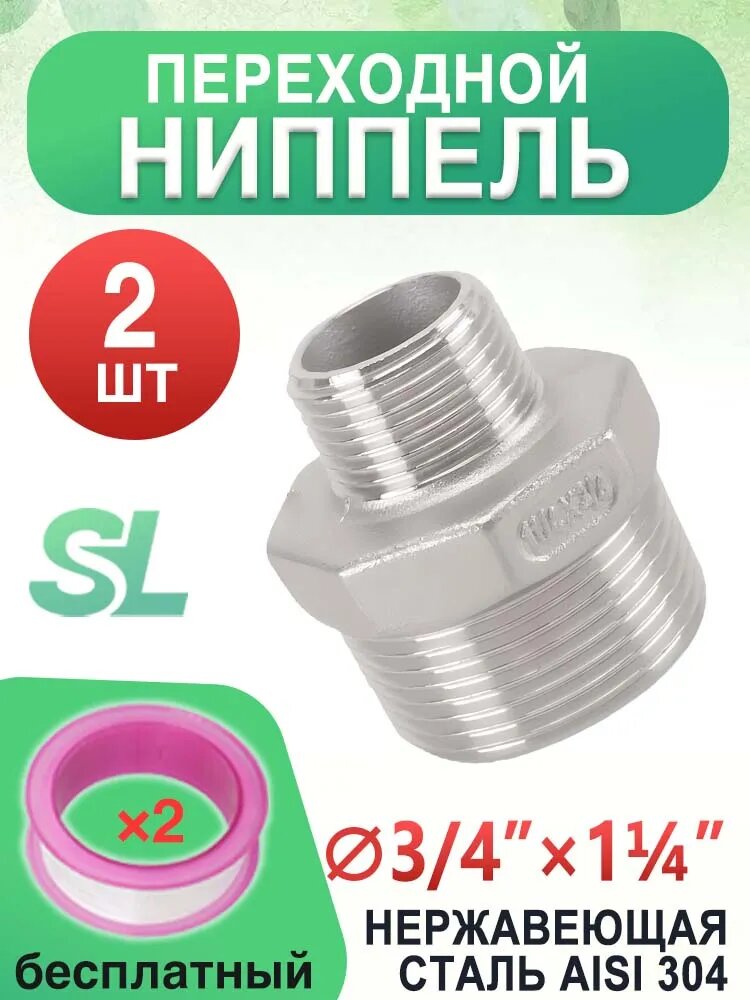 2 шт, Ниппель бочонок разного диаметра 3/4" 1 1/4" (двойная наружная резьба) из нержавеющей стали AISI 304 сантехнический фитинг