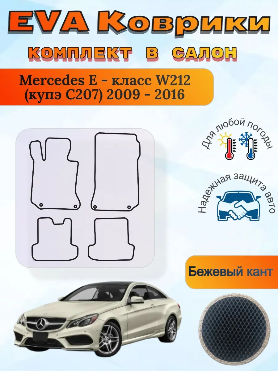 EVA коврики Mercedes W212 купэ C207 2009-2016 Мерседес