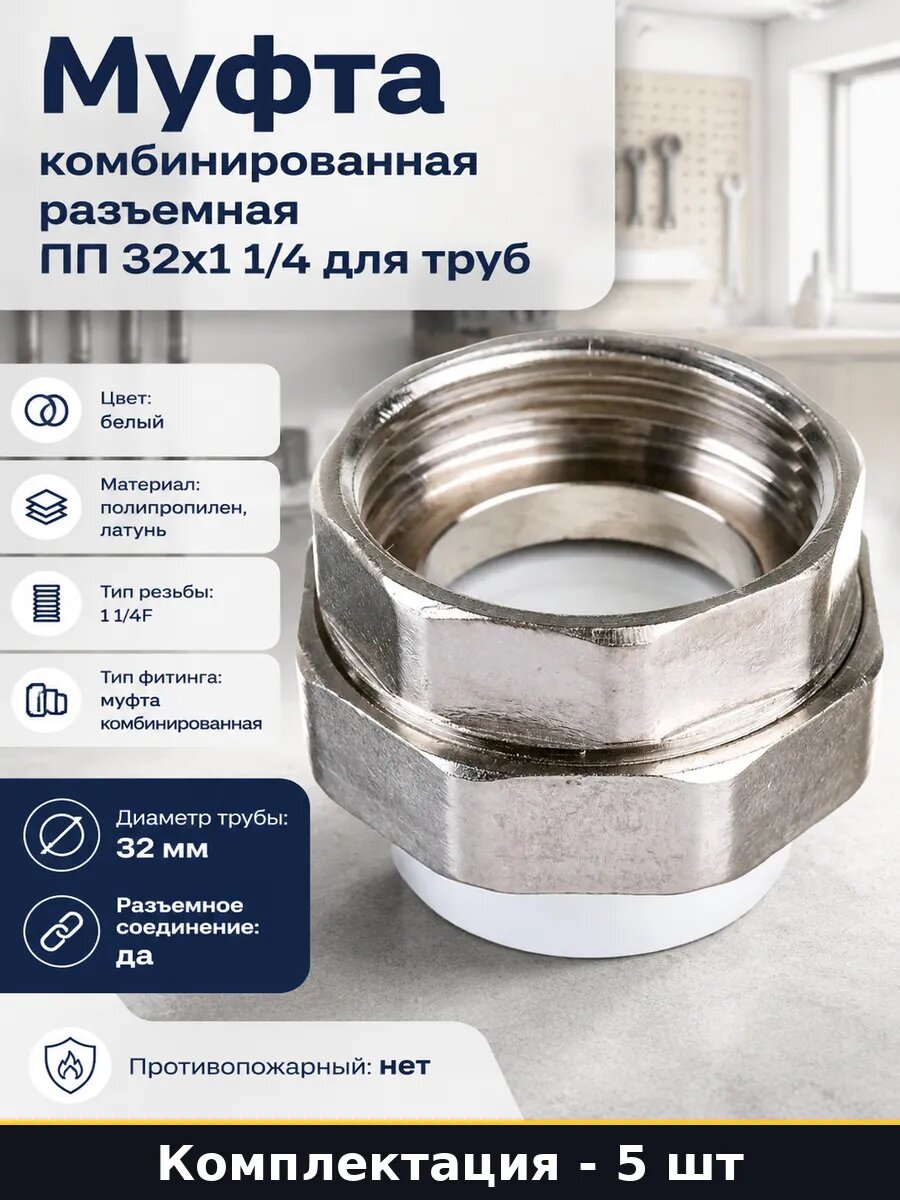 Муфта разъемная ПП 32х1 1/4 внутренняя резьба белая 5 штук