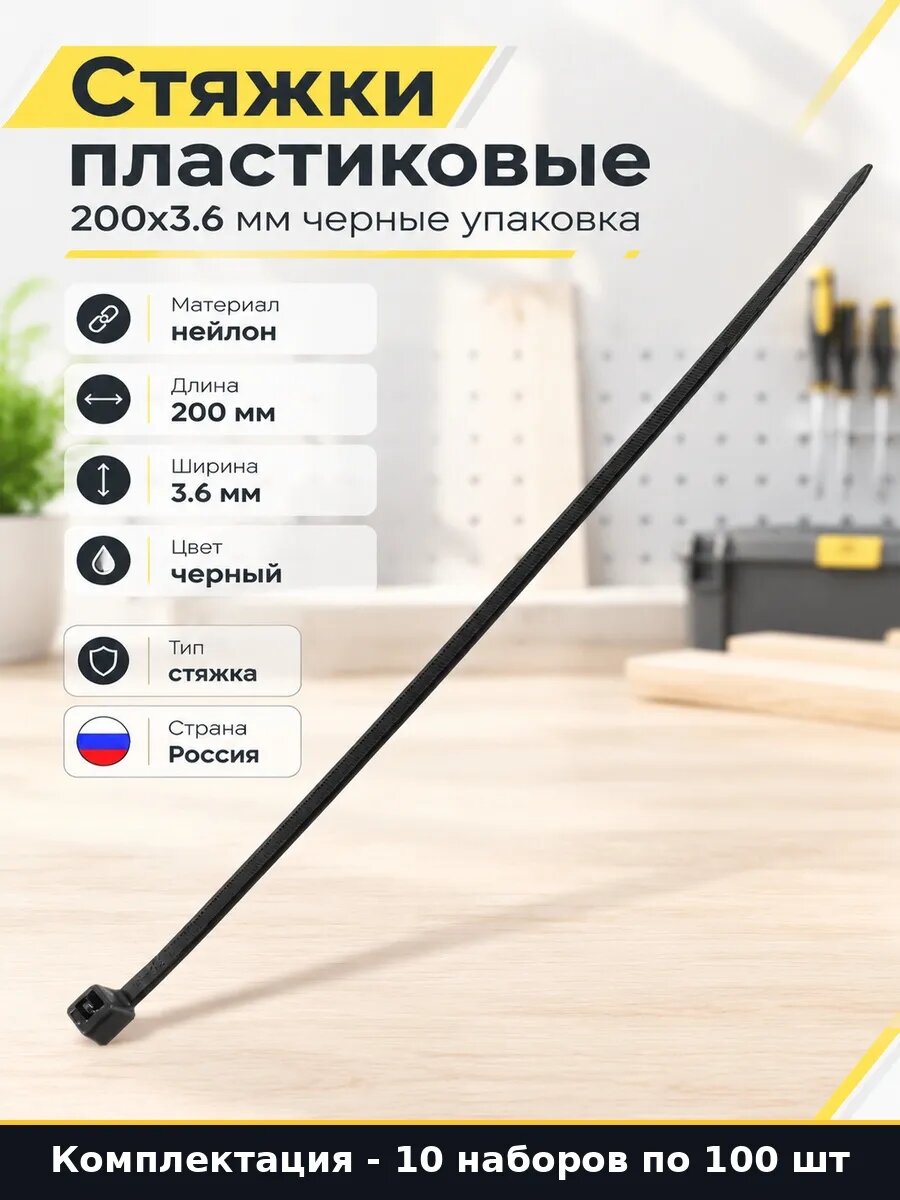 Набор 1000 шт Хомуты пластиковые 200х3.6 мм черные стяжки мм