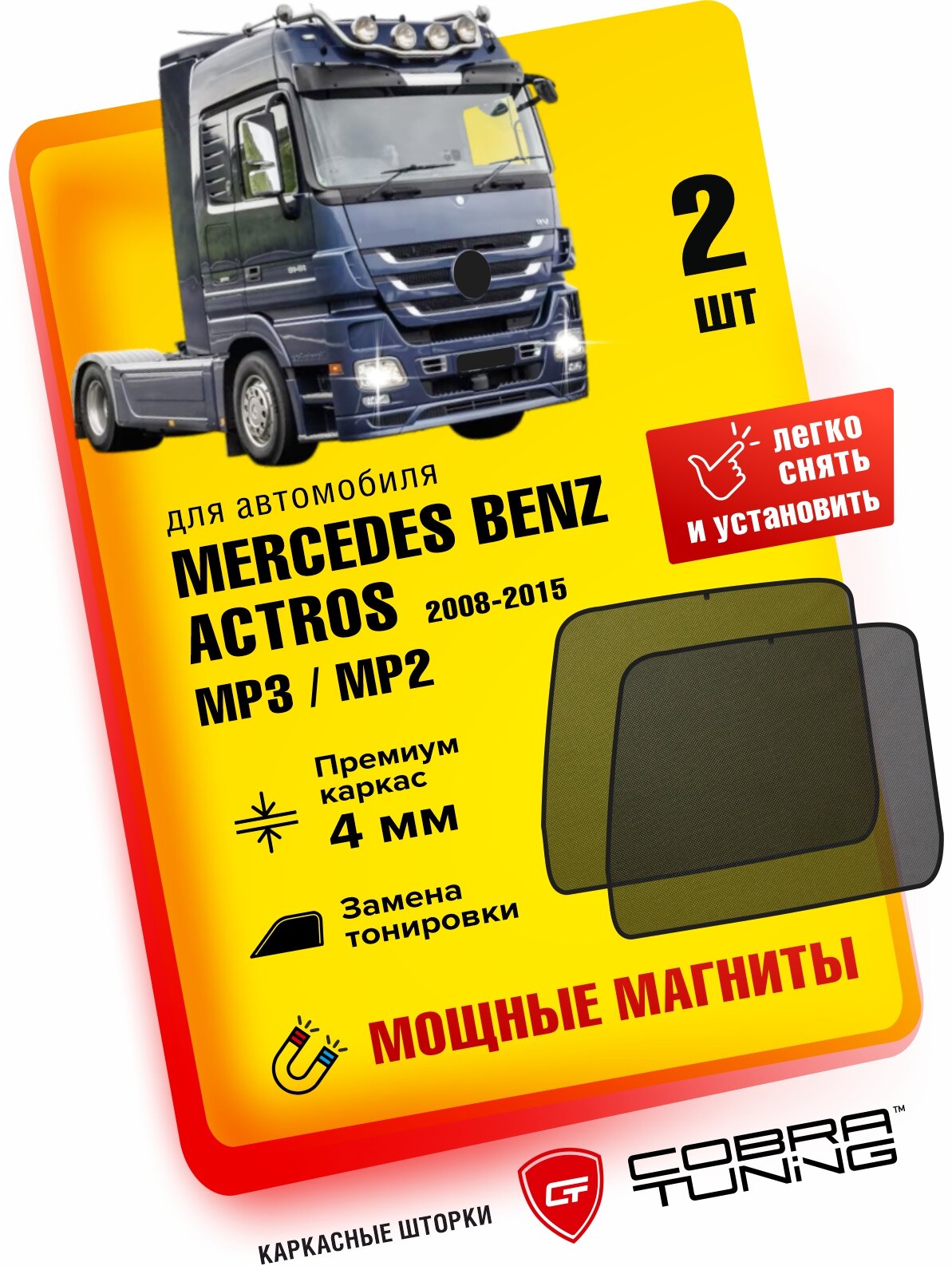 Каркасные шторки на магнитах Mercedes Benz Actros Mp3 (Мерседес-Бенц Актрос) 2008-2015, автошторки на стекла автомобиля, Cobra Tuning - 2 шт.