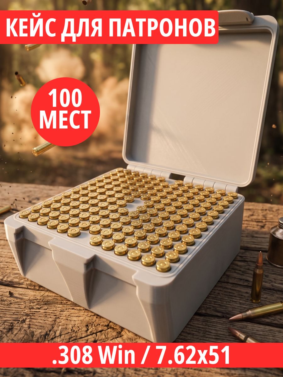 Ящик Кейс Бокс для патронов калибра .308 Win (7,62х51 мм)