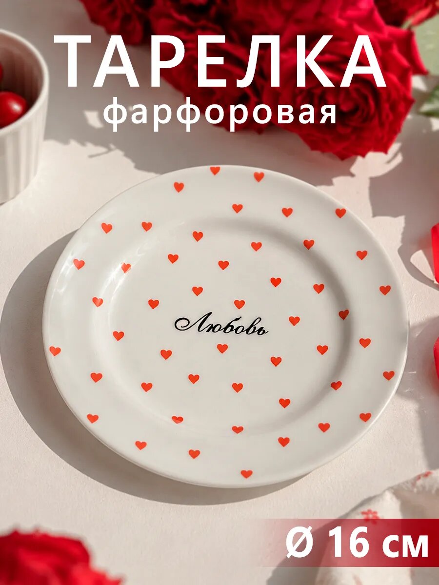 Тарелка фарфоровая Добрушский завод «Любовь», диаметр 16 см, белая