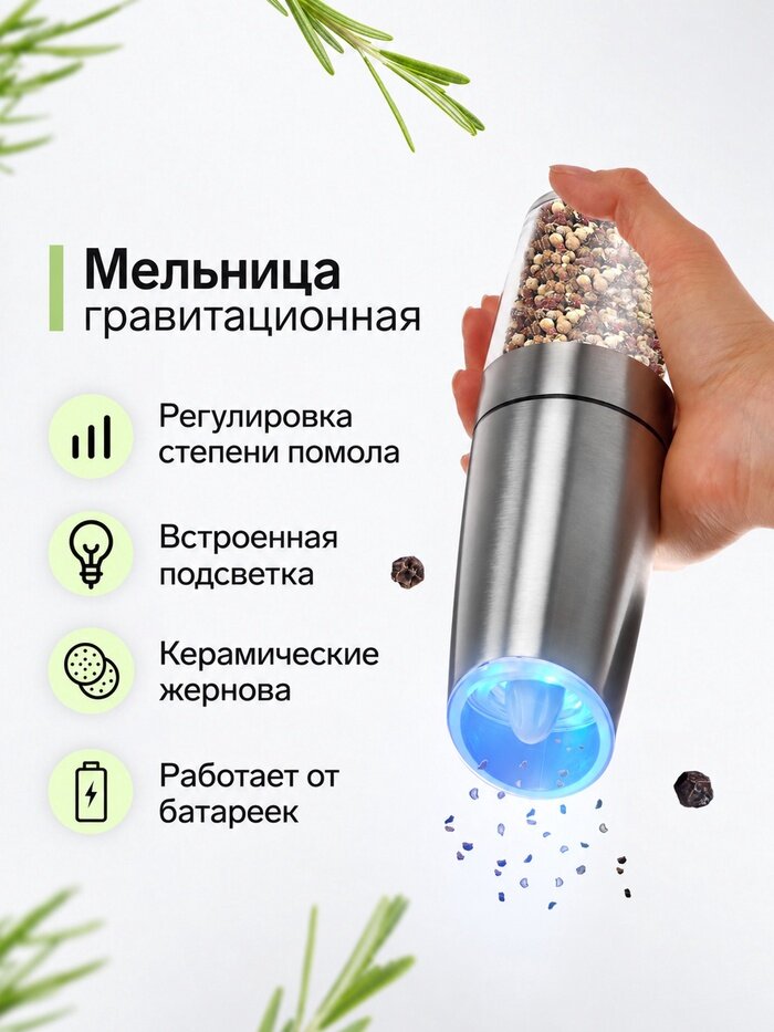 Мельница электрическая LET-004, гравитационная, металл, от батареек 6×АА, серебристая