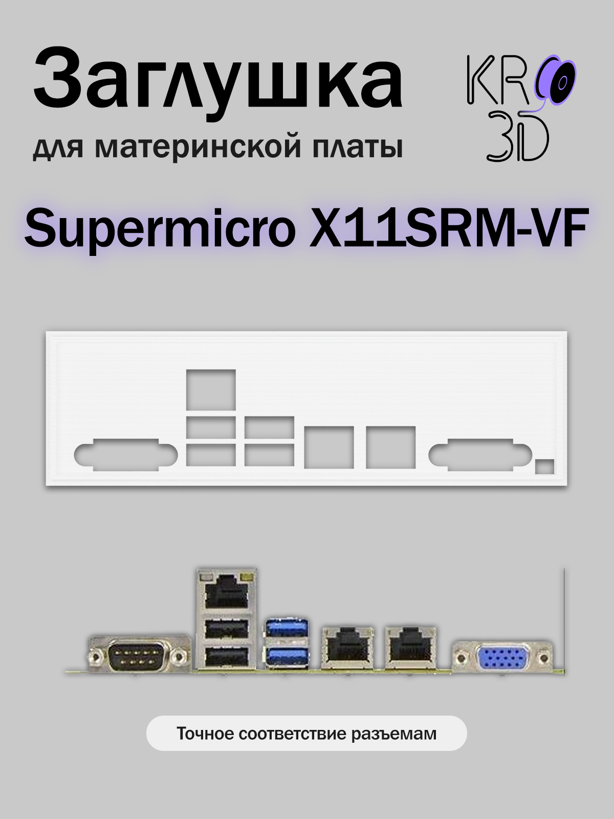 Заглушка для материнской платы Supermicro X11SRM-VF белая