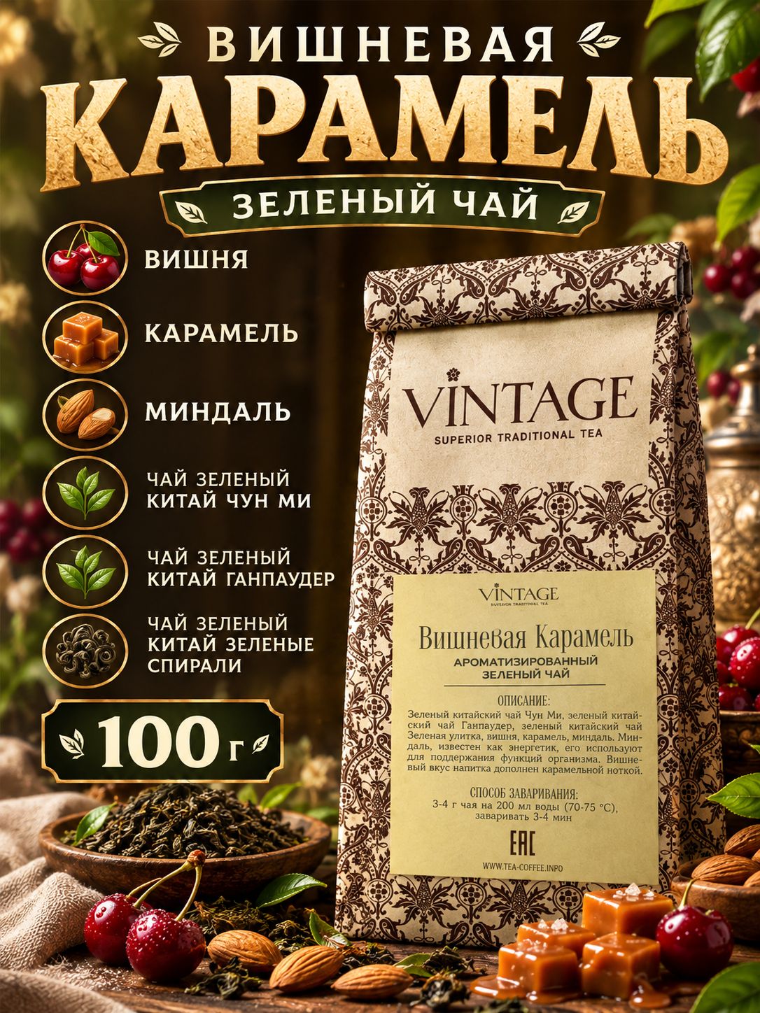 Зеленый Китайский чай Ганпаудер Винтаж Вишневая карамель с вишней и миндалем 100 грамм