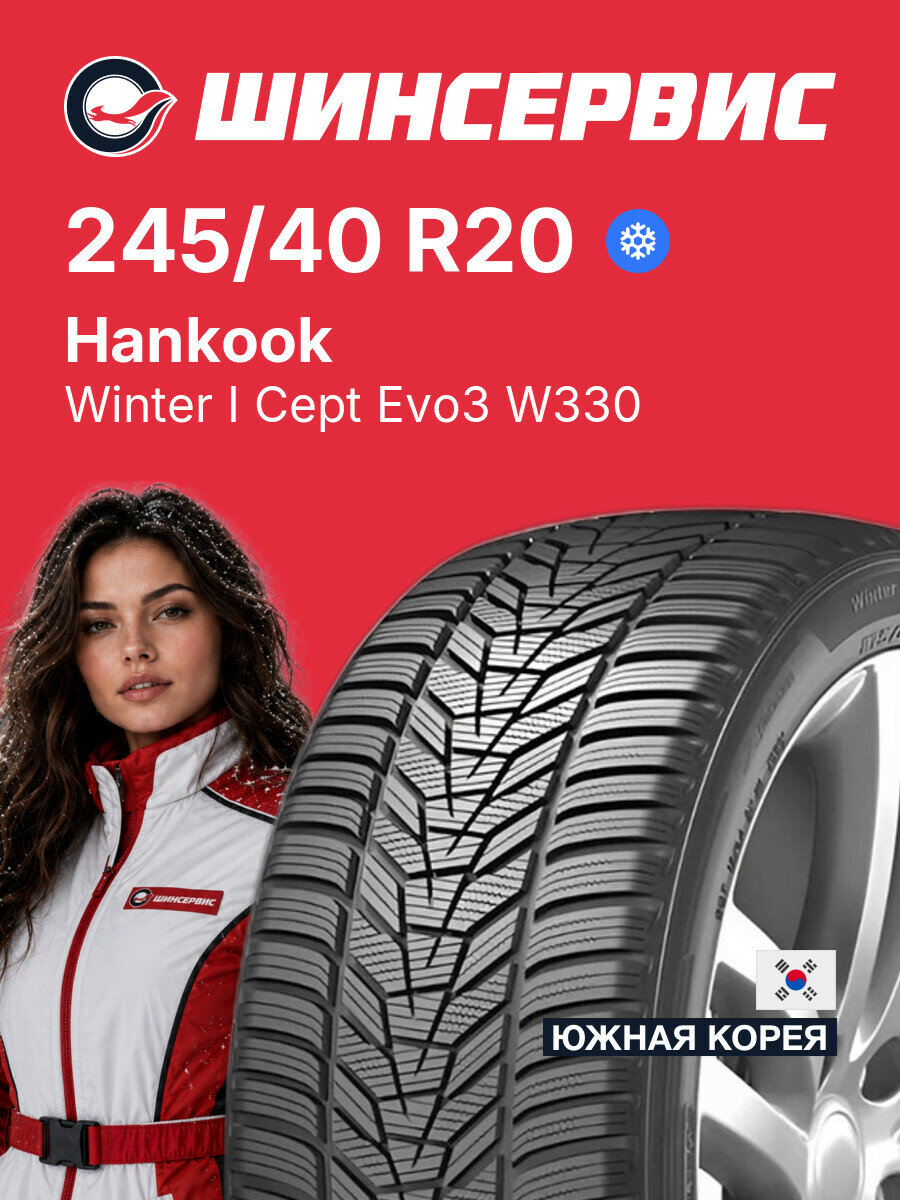 Зимняя нешипованная шина Hankook Winter I Cept Evo3 W330 245/40 R20 99 W, зимняя автомобильная резина