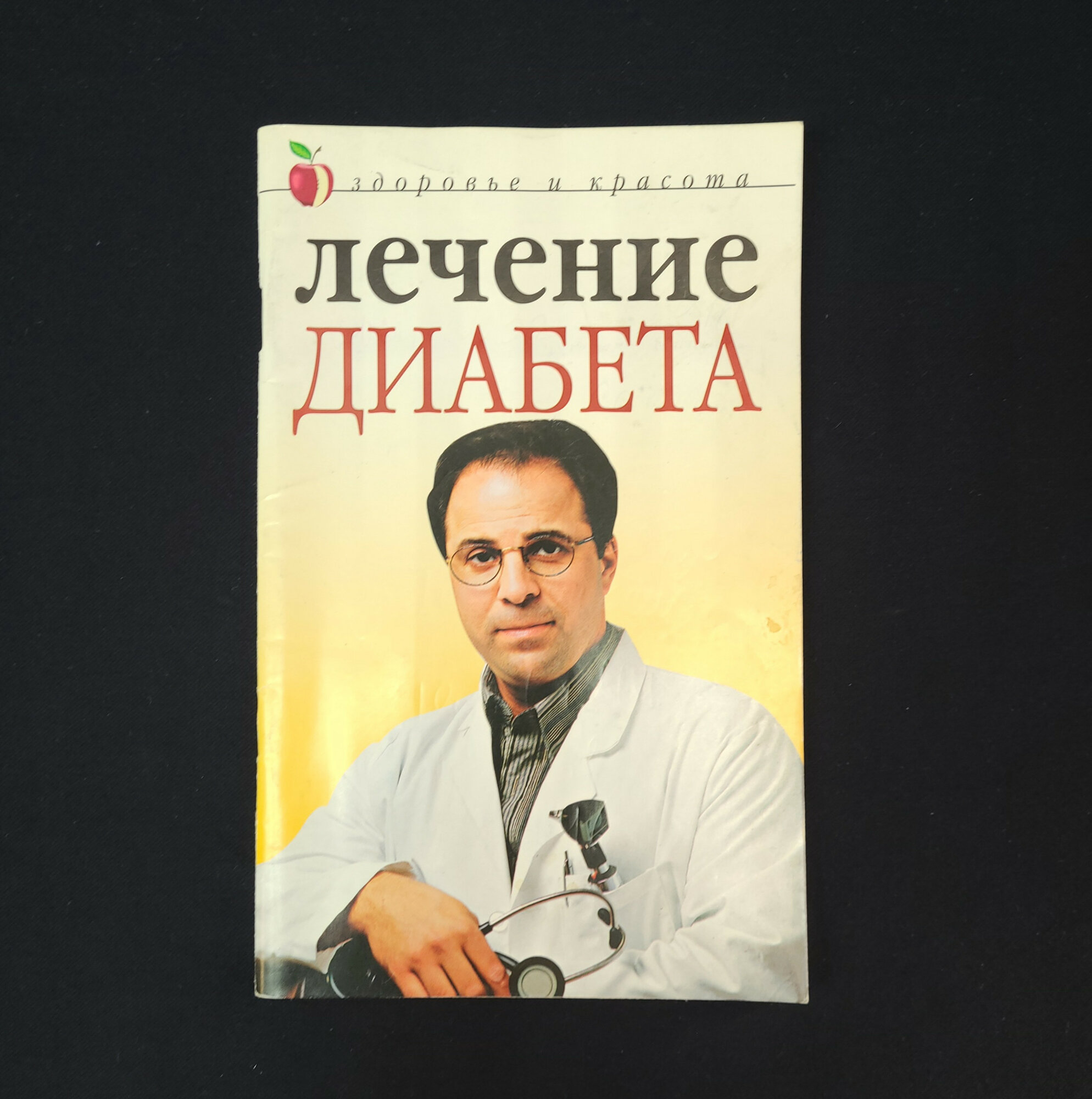 Юлия Савельева. Лечение диабета. Книга, медицинская литература