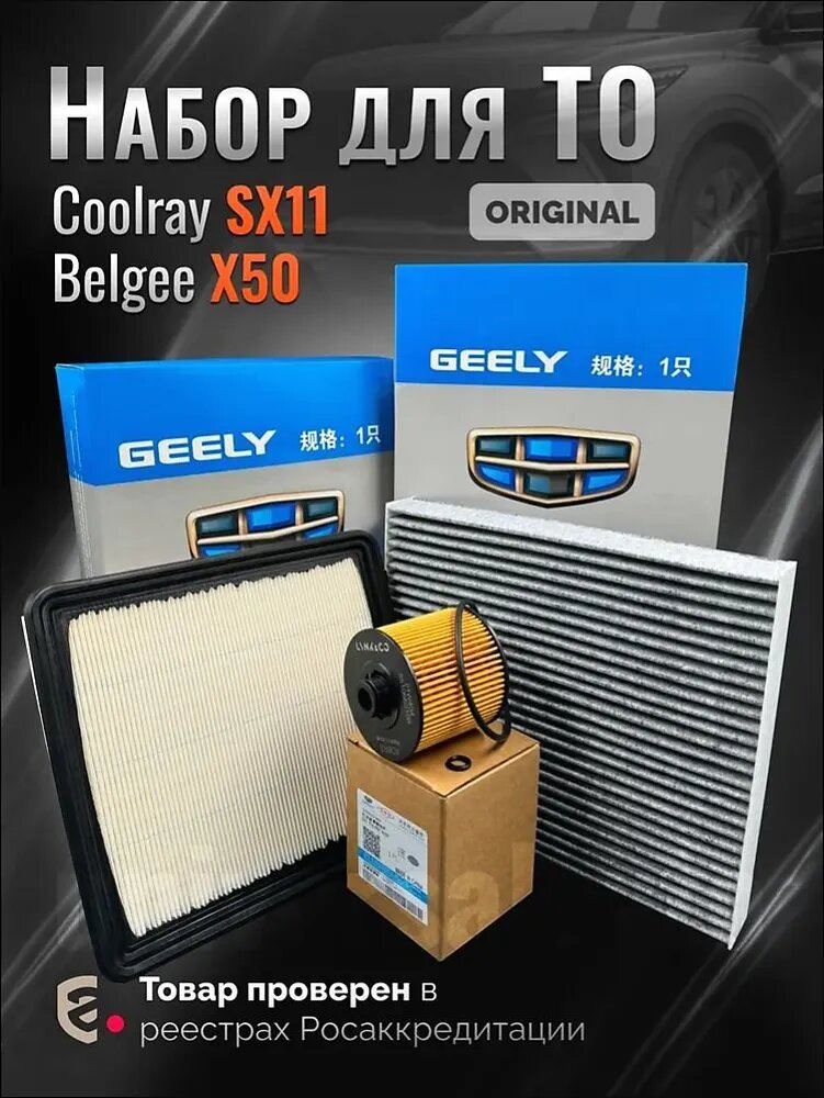 Комплект оригинальных фильтров для ТО GEELY Coolray (SX11) Belgee X50