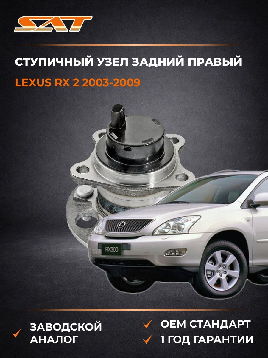 Ступичный узел задний правый SAT ST4245048030 Лексус RX 2 Lexus RX 2 2003-2009