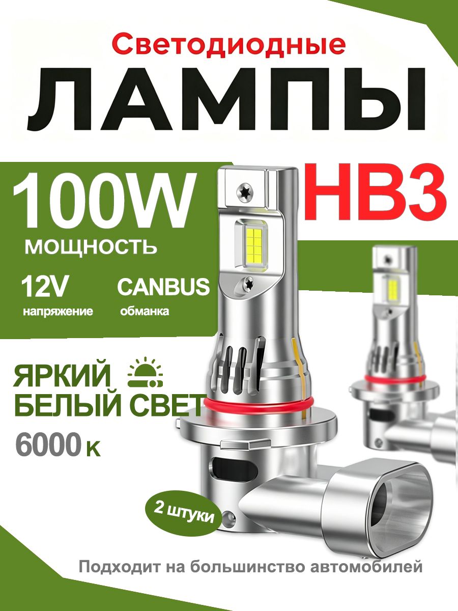 Очень яркие Лед лампы HB3, светодиодные лампы LED 9005, 100W 6000к, 2 шт, установка без переходников