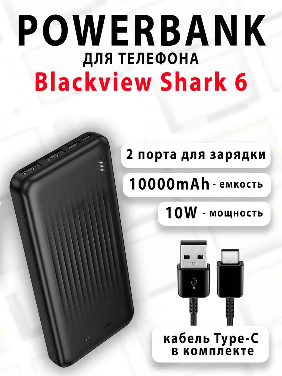 Повербанк для телефона Blackview Shark 6