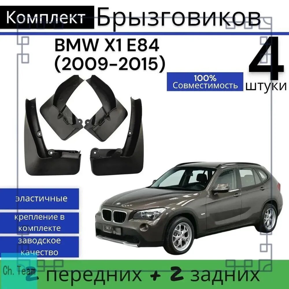 Брызговики, арт. Брызговики (Комплект 4ШТ) BMW X1 E84 (2009-2015) 2 передних + 2 задних, 4 шт.