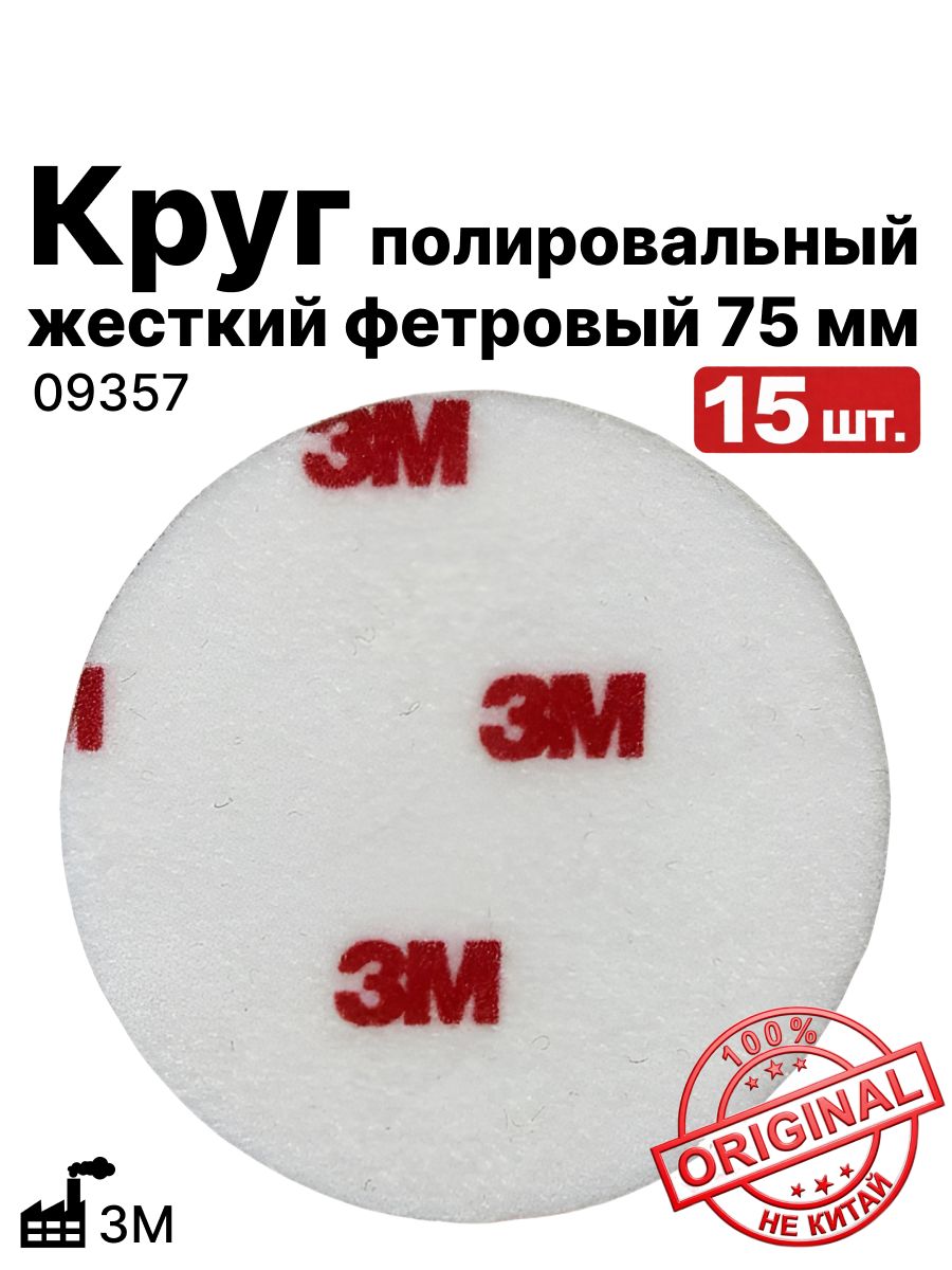Круг полировальный фетровый жесткий 75 мм, 3M Finesse-it, на липучке Hookit, красный логотип, для удаления рисок